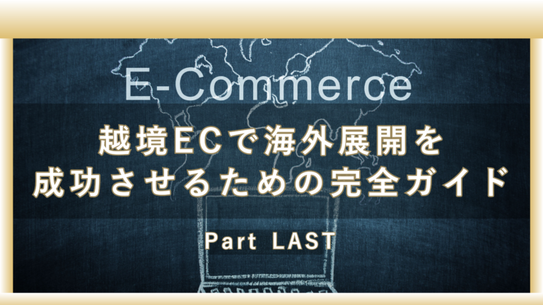 越境ECの未来と日本全国の企業が取るべき戦略|株式会社たかたん’s